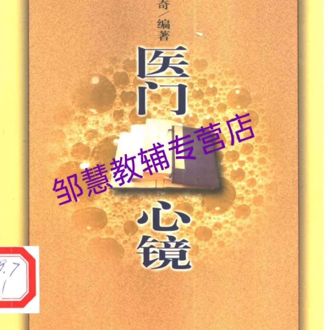 医门心镜_李玉奇编著 2001年2月 共154页 经典好书