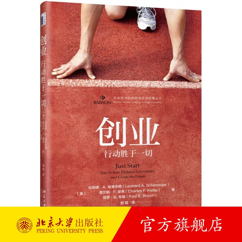 创业：行动胜于一切 北京大学旗舰店