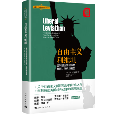 现货  自由主义利维坦  北京大学国际战略研究丛书  （美）约翰·伊肯伯里 著，赵明昊 译  上海人民