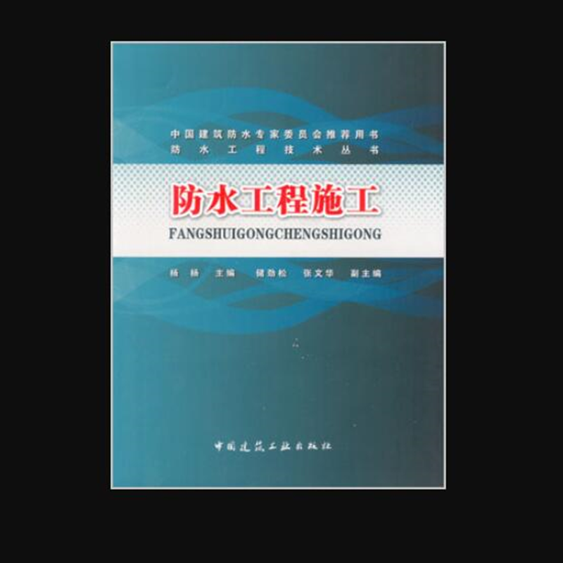 防水工程施工 作者：杨杨主编 版次：第1版