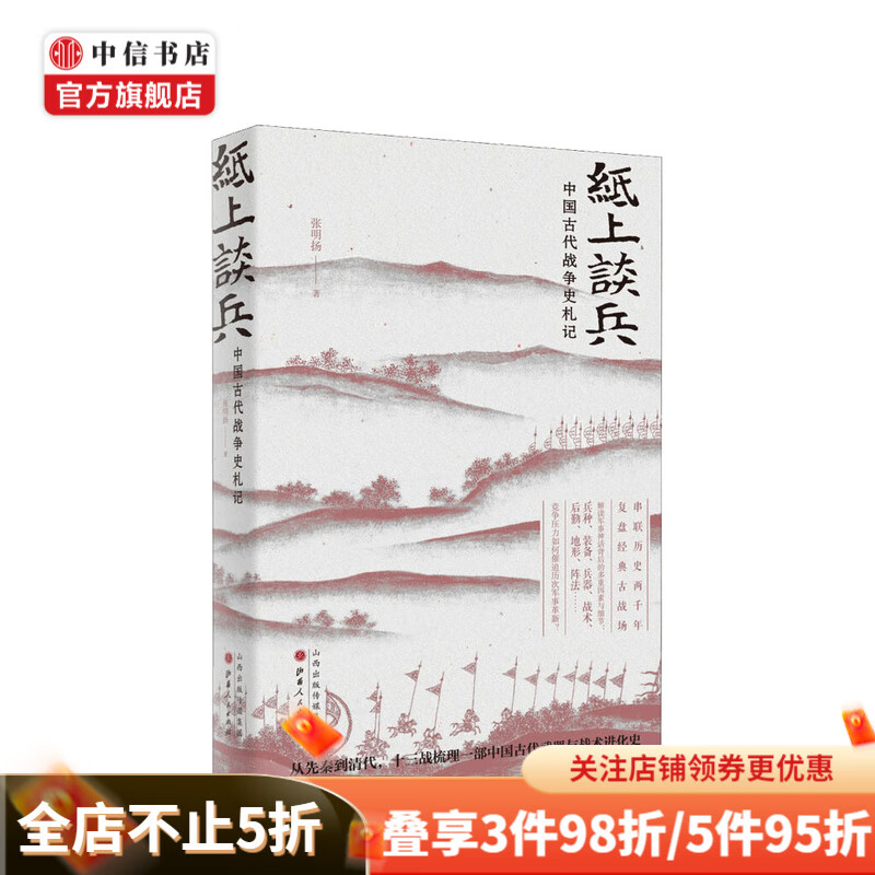 纸上谈兵 中国古代战争史札记 张明扬 著 中国古代武器与战术进化历 中信书店