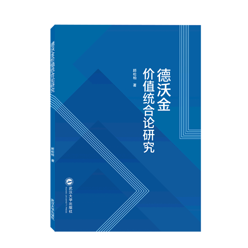 德沃金价值统合论研究