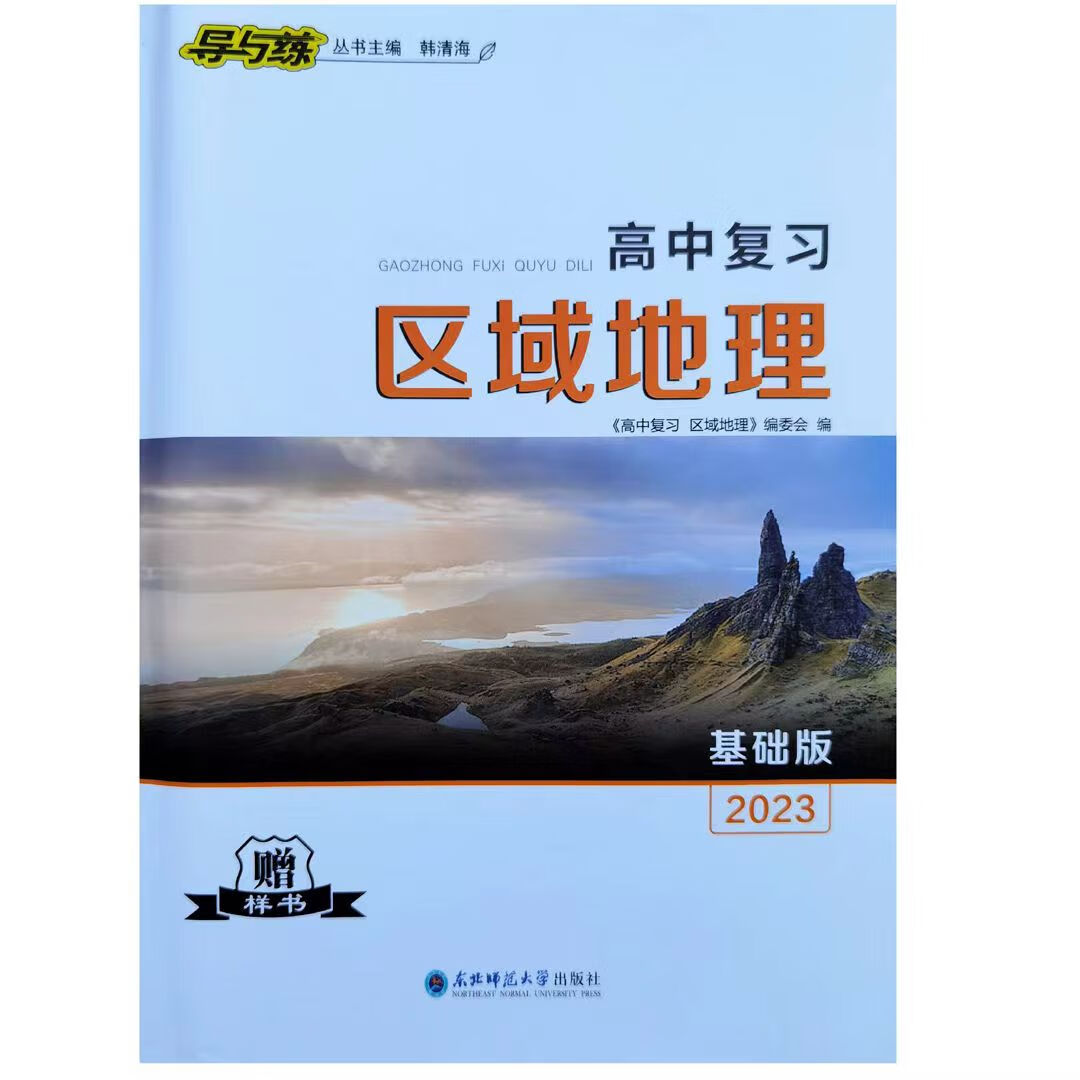 2023版高中复习导与练区域地理基础版