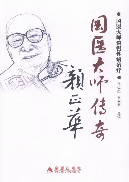 国医大师传奇颜正华-国医大师谈慢治疗