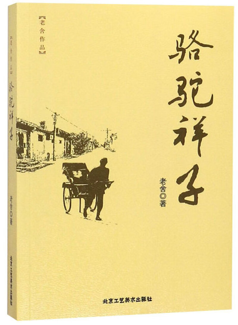 骆驼祥子9787514015997【特惠】