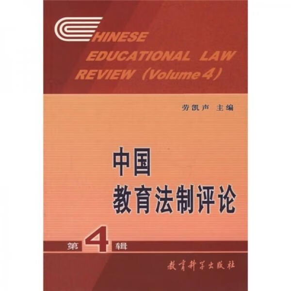 中国教育法制论4 劳凯声