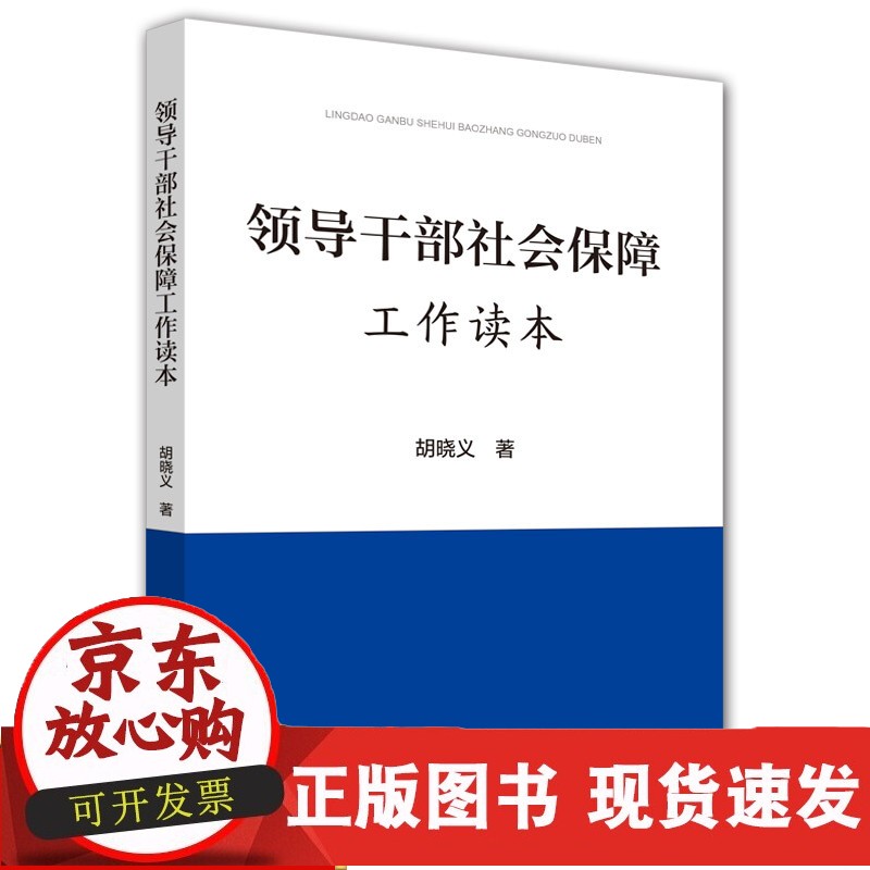 领导干部社会保障工作读本