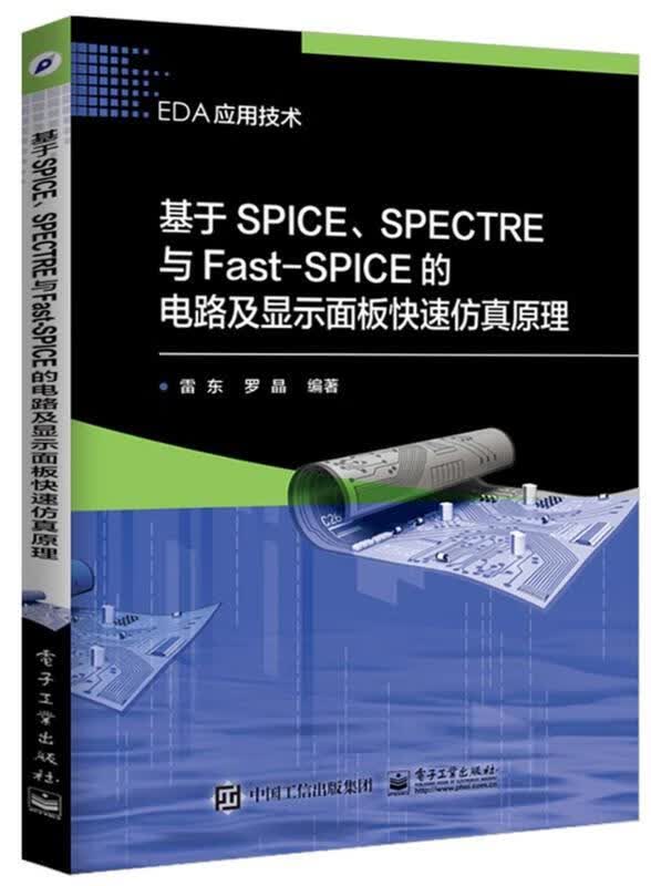 基于SPICE、SPECTRE与Fast-SPICE的电路及显示面板快速仿真原理 雷东 著