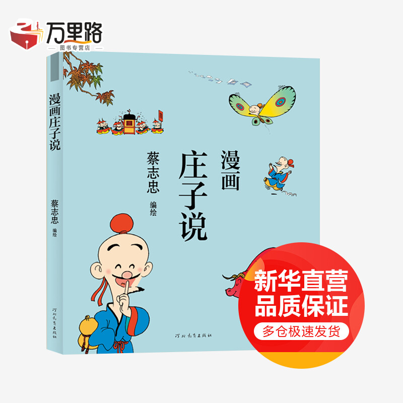 漫画庄子说
