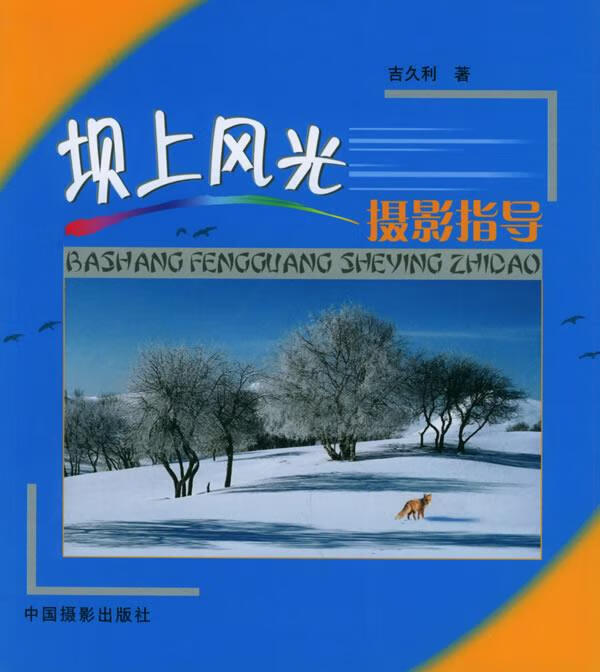 坝上风光摄影指导 吉久利 著