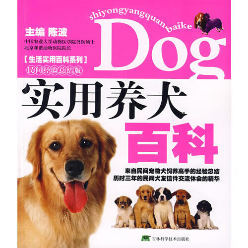 实用养犬百科【精选】