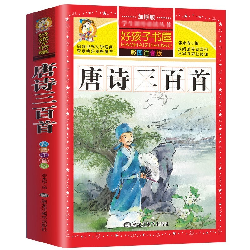 【特价专区】小学生版唐诗三百首全集彩绘注音版单本 古诗300首完整版6-12岁小学生唐诗一二三年级课外书