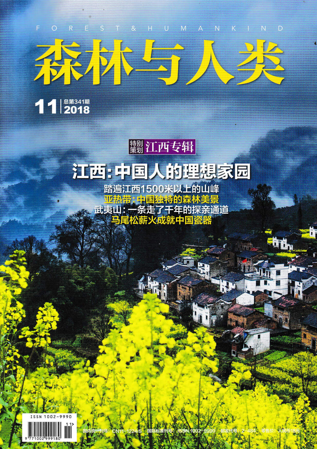 【现货速发】森林与人类杂志2018年1/2/4-7/11/12月共8本打包 2018年11月 【江西专辑】