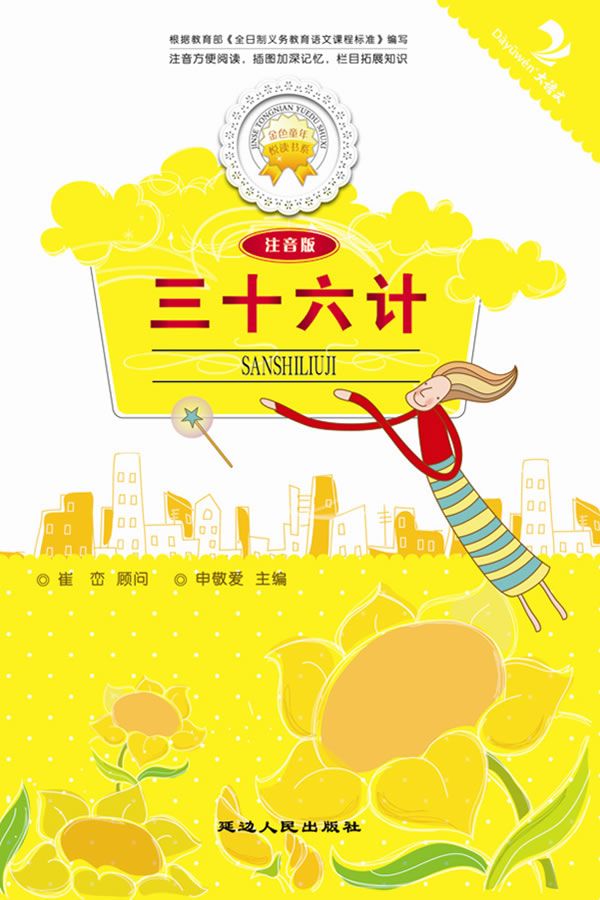 三十六计9787544910477延边人民出版社