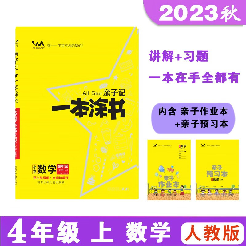 23秋亲子记一本涂书 数学 四年级上册人教版小学同步教材知识点讲解附亲子作业本同步