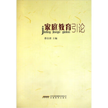 家庭教育引论