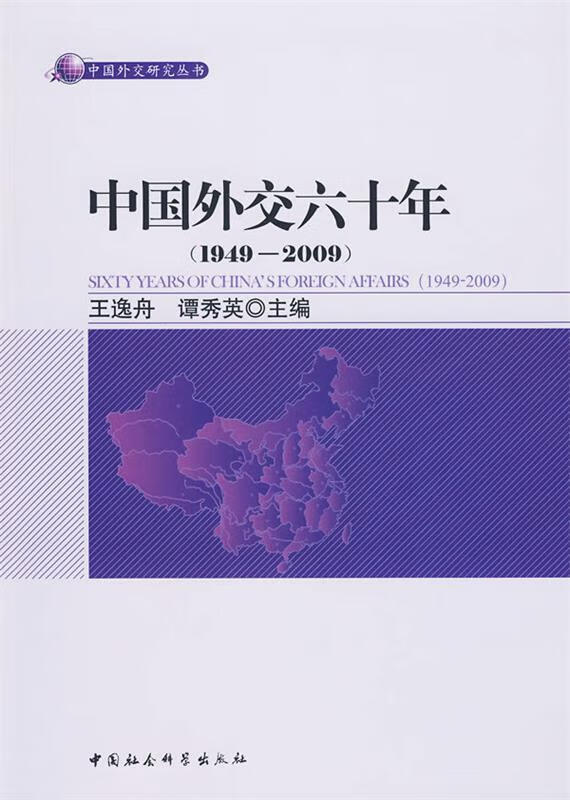 中国外交六十年