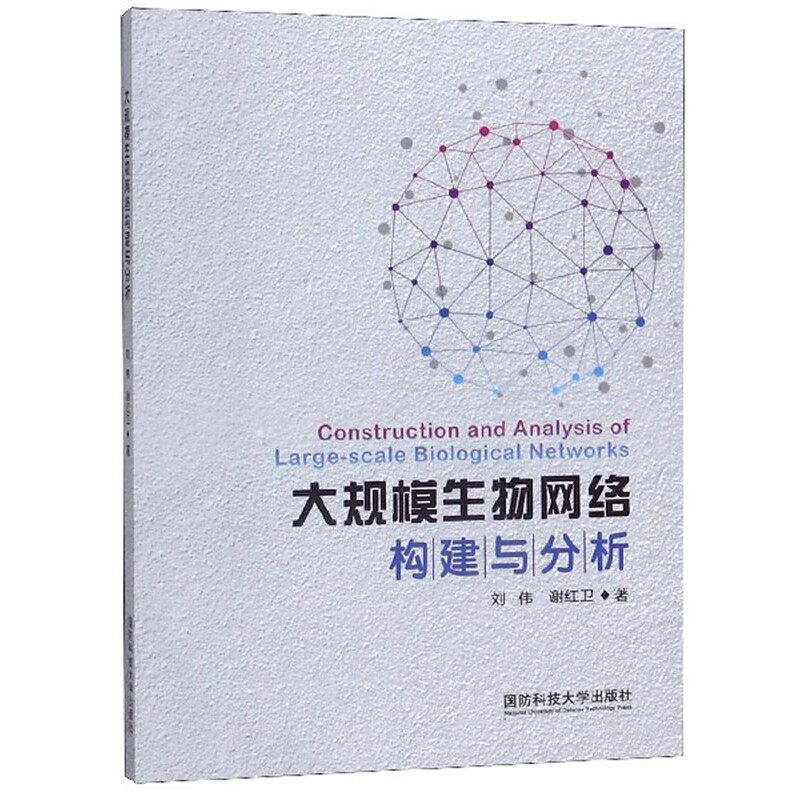 大规模生物网络构建与分析