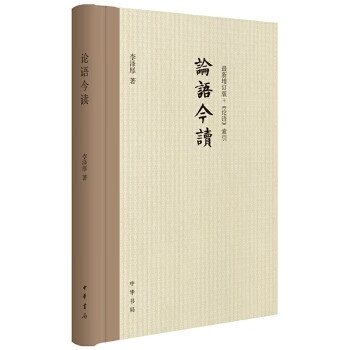 论语今读（布脊精装）9787101106350李泽厚著中华书局2015年03
