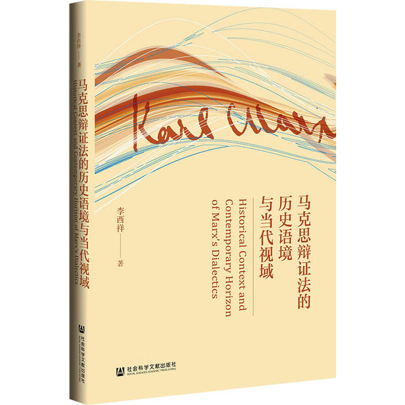 马克思辩证法的历史语境与当代视域