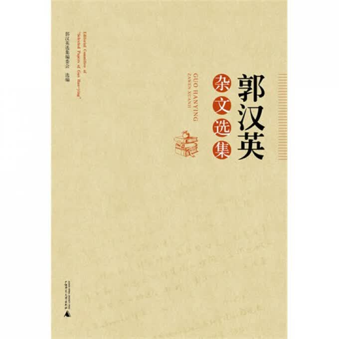 【现货】郭汉英杂文选集