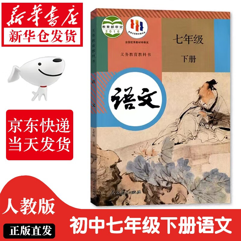 2023新版初中7七年级下册语文书人教部编版课本教材教科书人民教育出版社RJ初1一下册语文教材教科书