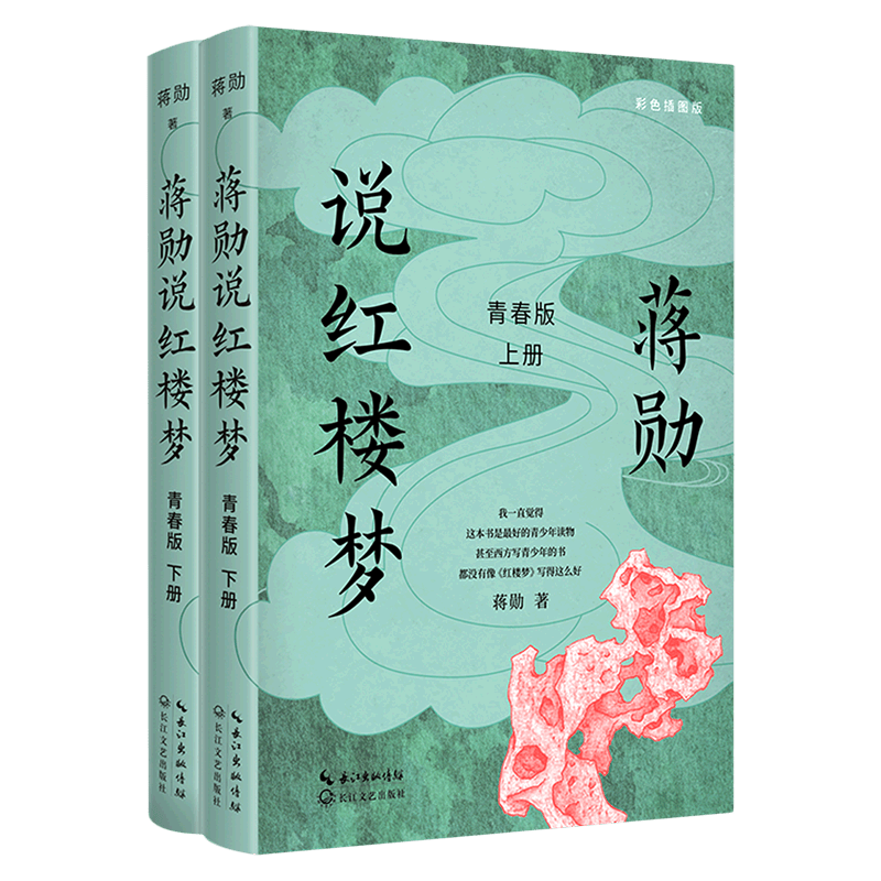蒋勋说红楼梦(青春版彩色插图版上下)
