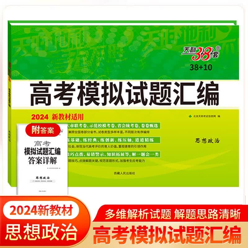 2024新教材 思想政治 高考模拟试题汇编38+10 天利38套