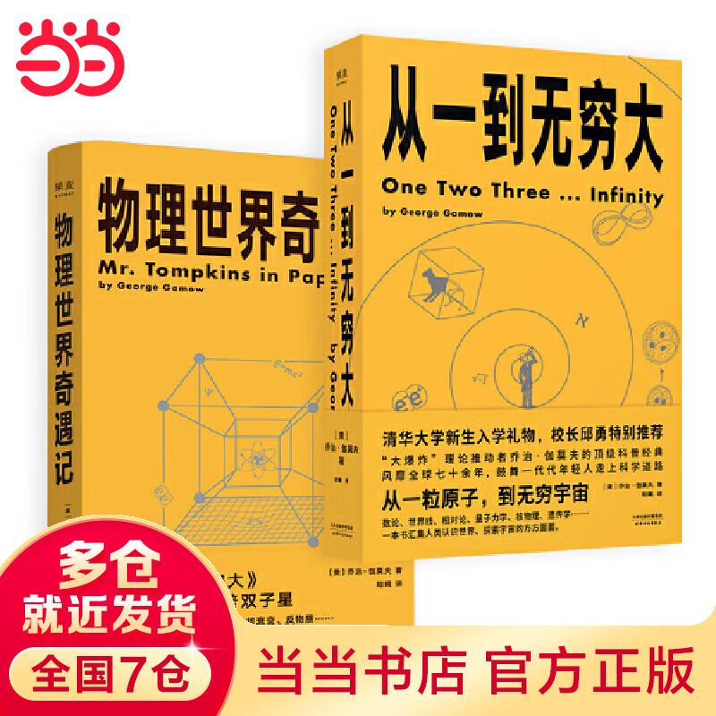 ·伽莫夫科普经典：从一到无穷大+物理世界奇遇记