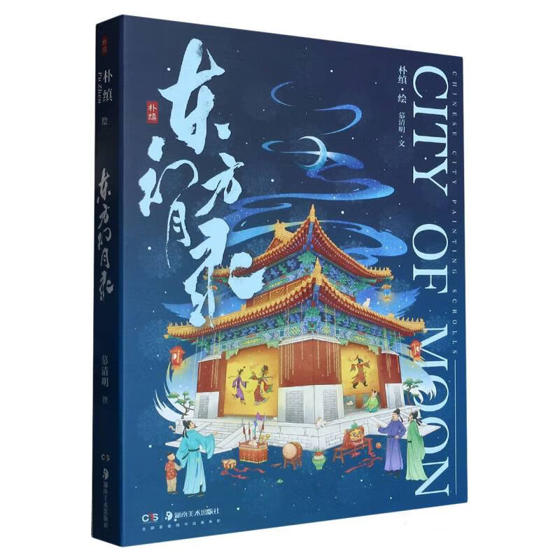 东方幻月录(精)