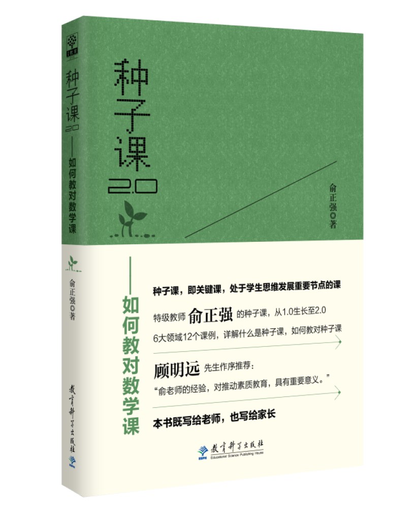 种子课2.0——如何教对数学课（全国小学数学特级教师俞正强继《种子课》之后的又一力作）