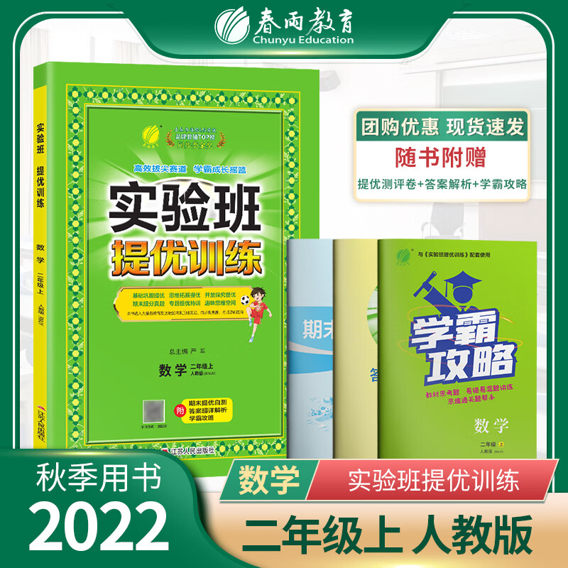 【当当】实验班提优 二年级上册 小学数学 人教版 2022年秋新版教材同步强化练习题尖子生题库