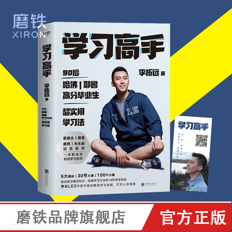 学习高手 李柘远 著 高效学习 实用学习法哈佛耶鲁学习方法费曼 励志樊登 考试脑科学刻意练习磨铁图书书籍书