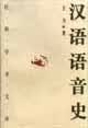 汉语语音史9787500420170【好书】