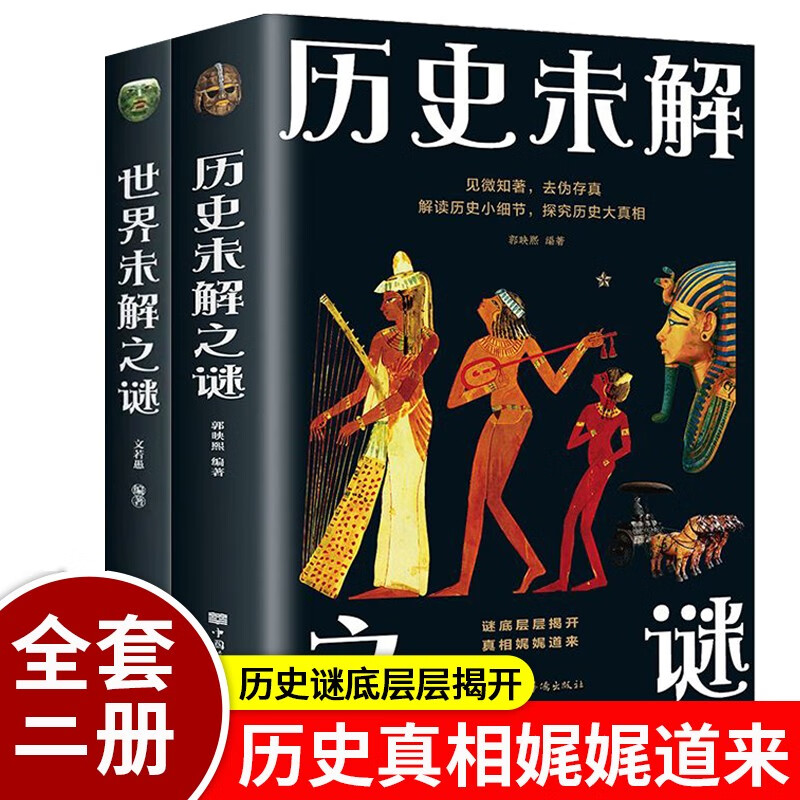 未解之谜2册 历史未解之谜世界未解之迷大开本精装彩色印刷优质图书