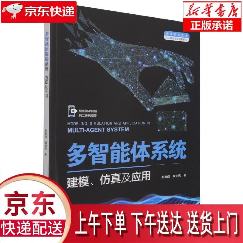 【新华畅销图书】多智能体系统建模仿真及应用 赵春晓,魏楚元 中国水利水电出版社