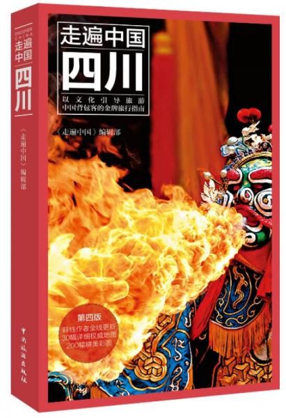 走遍中国：四川第四版9787503248863