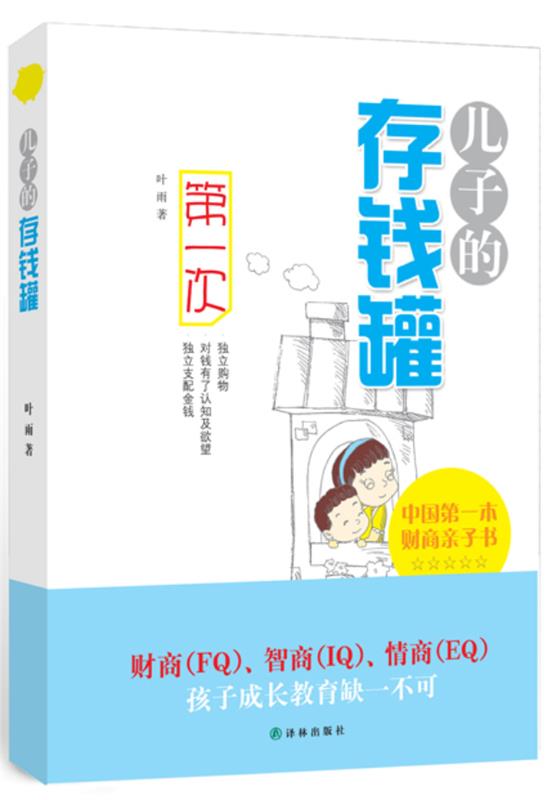 儿子的存钱罐 叶雨【书】