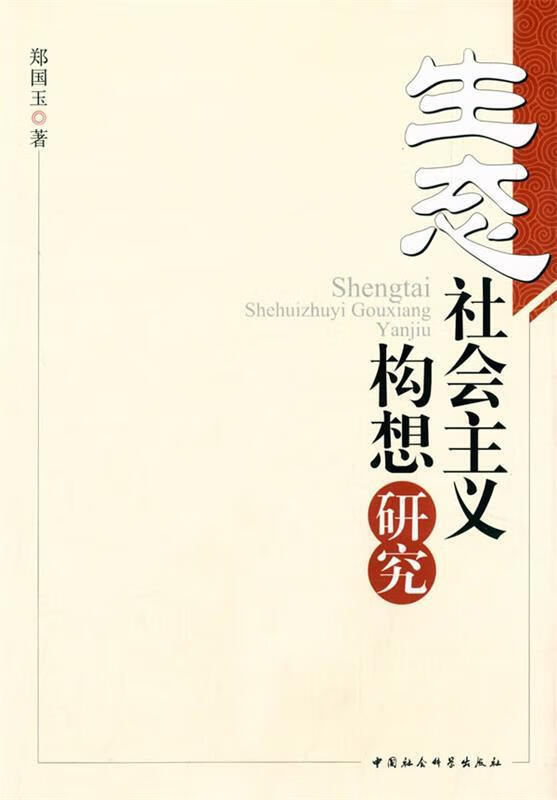 生态社会主义构想研究 郑国玉著【书】
