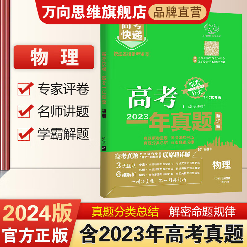 【高考快递】2024年万向思维高考一年超详解真题汇编 新高考总复习必刷题必刷卷 物理