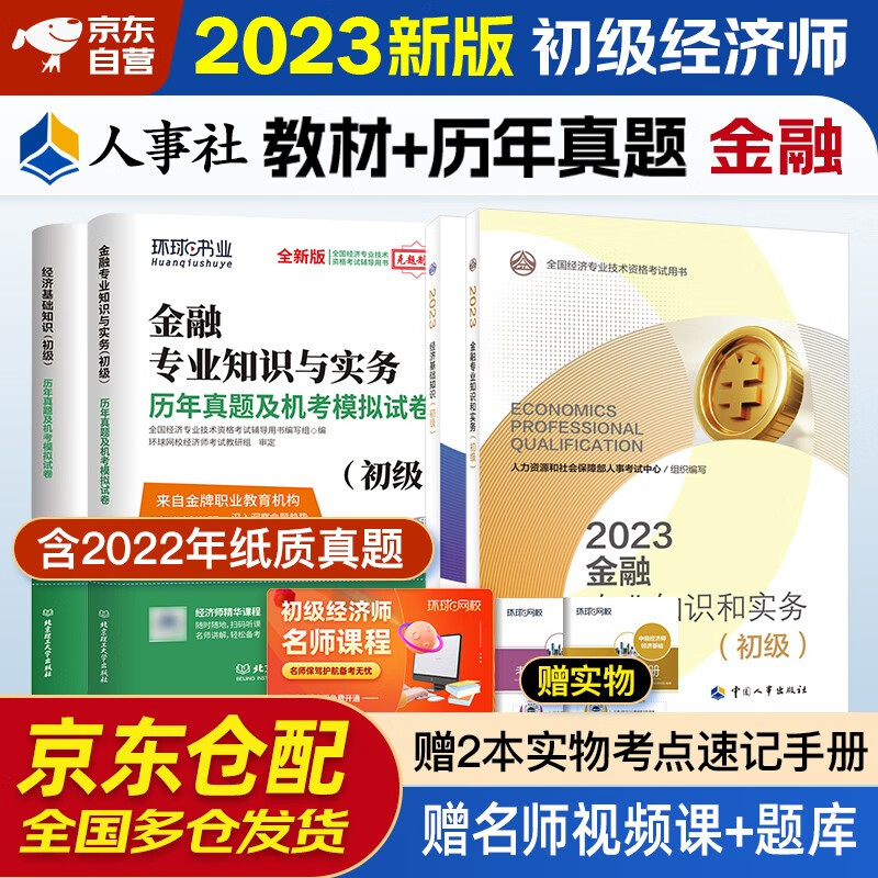 初级经济师2023教材+环球网校历年真题 金融专业知识与实务+经济基础知识 全套4本中国人事出版社含2022年真题
