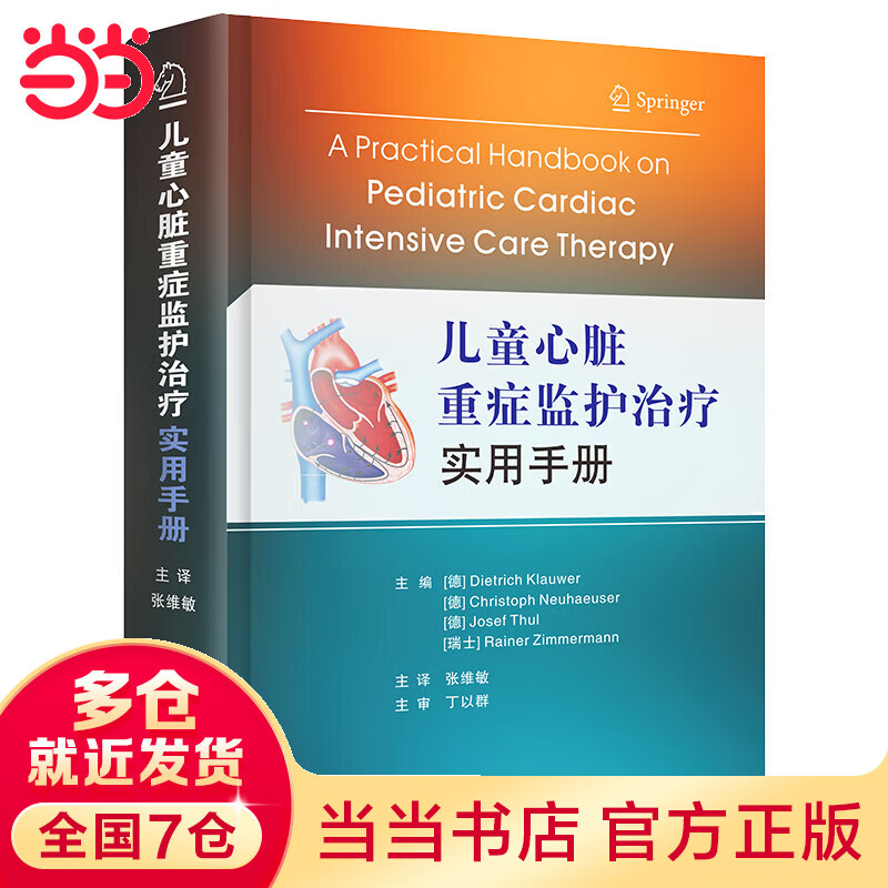 儿童心脏重症监护治疗实用手册