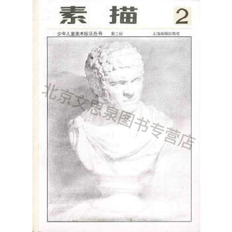 少年儿童美术技法丛书(第二册)——素描2
