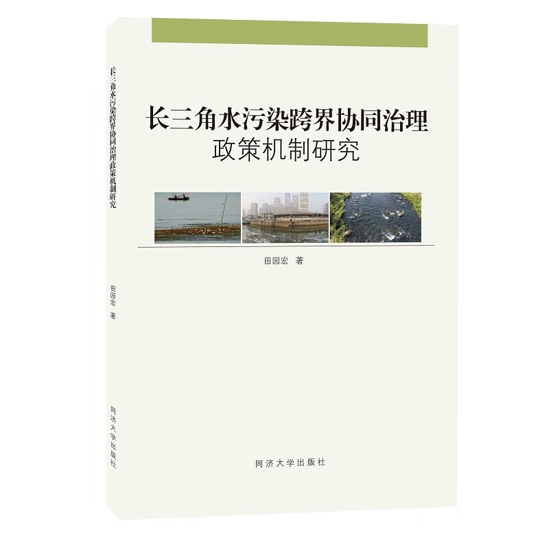 长三角水污染跨界协同治理政策机制研究