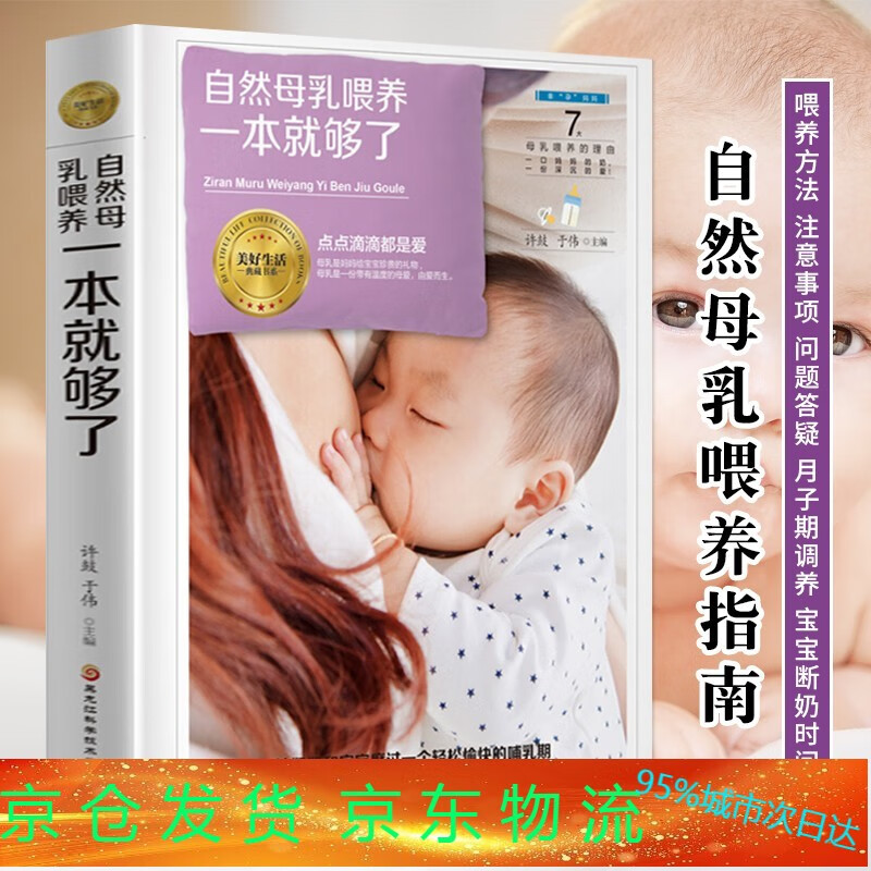 自然母乳喂养一够了 孕妇产后哺乳期指导书 新手妈妈坐月子哺乳期饮食宜忌书籍 新生儿宝宝喂养步骤日常照顾