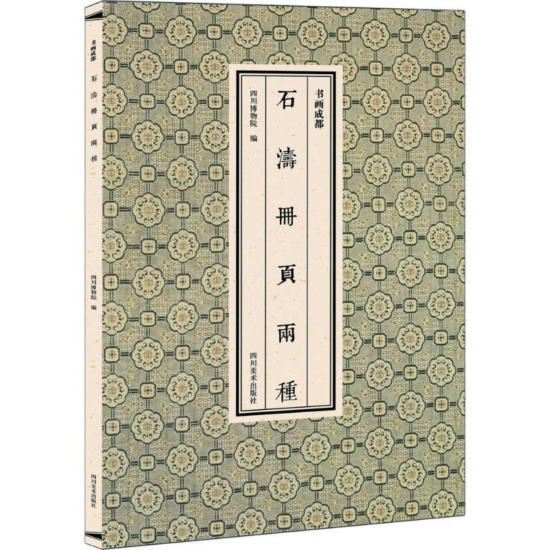 书画成都 石涛册页两种 四川博物院【书】