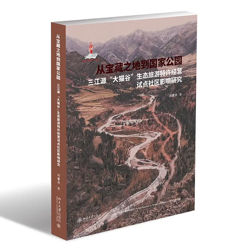 从宝藏之地到国家公园——三江源“大猫谷”生态旅游特许经营试点社区影响研究 人与自然和谐共生行动研