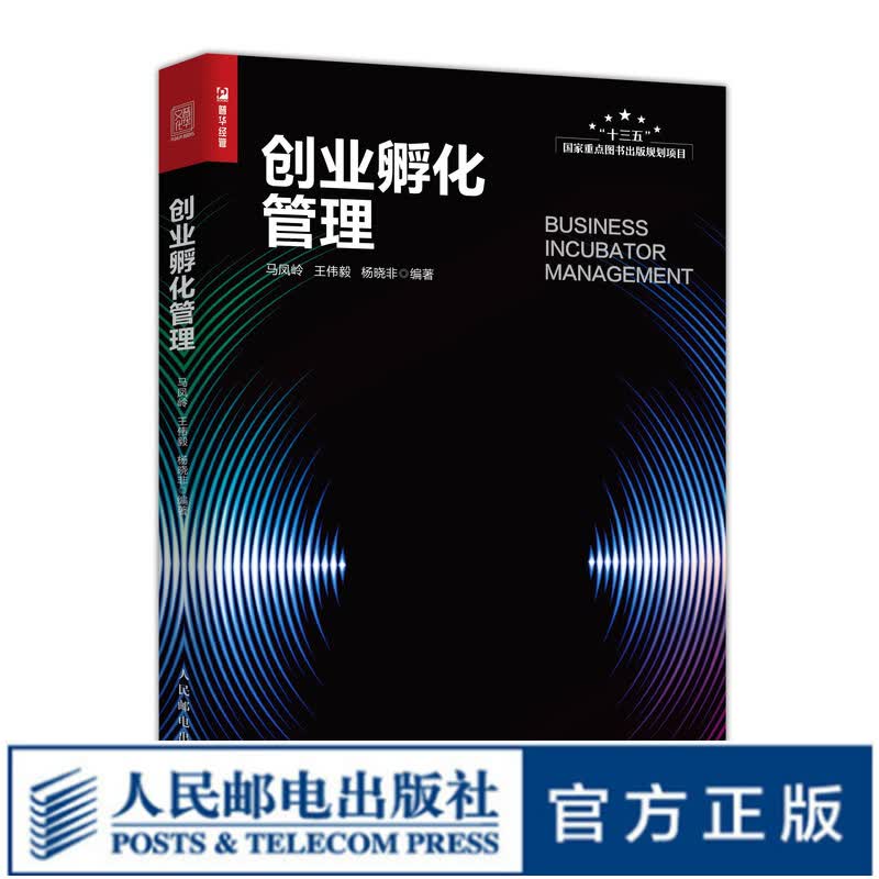 创业孵化管理 创业企业管理书籍 提供孵化器经营各个环节的范本 模板和方法指导