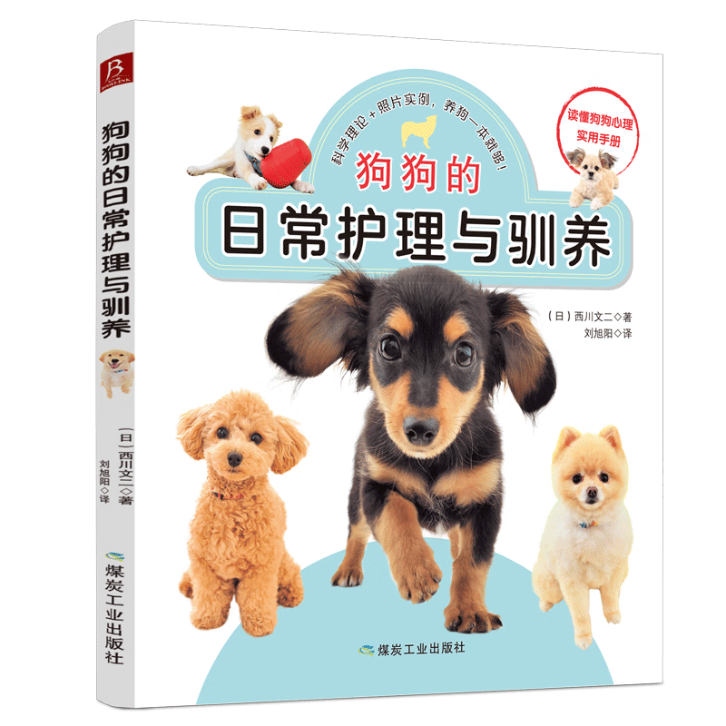 狗狗的日常护理与驯养 定价59.8