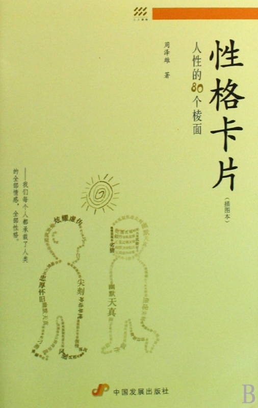 性格卡片(人性的80个棱面插图本)